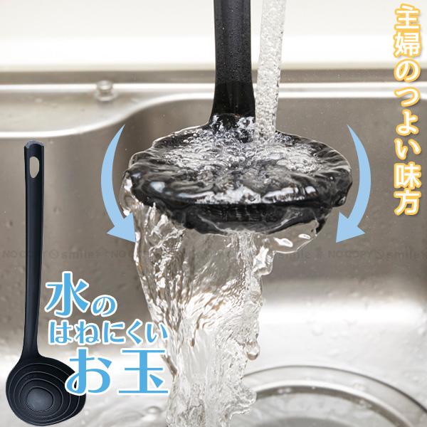 洗い物時の水はねを軽減する画期的なお玉。お玉の中にある四重の凹凸が水の勢いを和らげ、水はねしにくいので洗いやすい。凹凸部分は計量ラインにもなっているので、調理にも便利です。ナイロン素材なので金属製のお玉より軽く、使いやすい勝手も良いです。※...