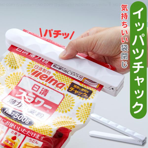 パチッと押さえて簡単に閉まるイッパツチャック。チャック袋の空気を抜いて、(約)15cm幅までのチャック袋をイッパツでパチと閉められます。大きいサイズの場合は両側から2段階で閉めることで(約)30cm幅の袋まで閉じられるます。指でプチプチする...