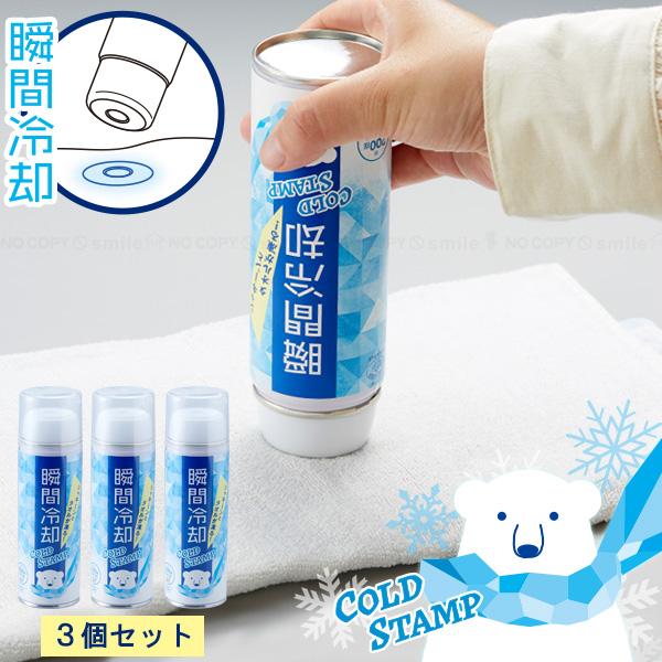 スタンプで濡れたタオルが瞬間で凍るコールドスタンプスプレー3本セット。暑い夏のスポーツやアウトドアなどのクールダウンに。タオルや衣類を水で湿らせてからスタンプするだけでその部分が凍ります。500mlペットボトルよりも小さいサイズで、持ち歩き...