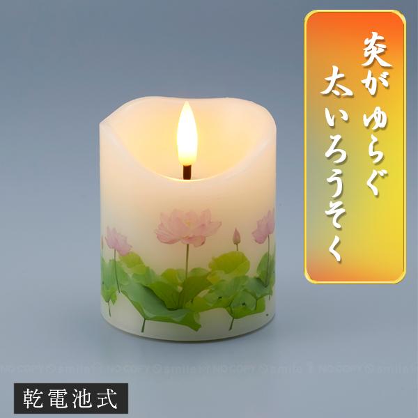 炎がゆらぐLED太いろうそく。本物の炎のように優しくLEDの明るさが変化します。蓮の花が描かれた本体は、蝋でできており本物のローソクと同じ質感です。乾電池式だから倒れたりしても火事になる心配がなく安全で、繰り返し使えます。■仕様[サイズ](...