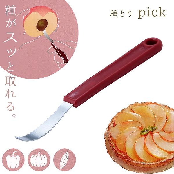 桃など種が取りにくい果物、野菜の種がスッと取れる。突き刺しやすい先端、カーブ状のギザギザ刃で種のかたちに沿って周りの繊維を断ち切りやすい。ピーマンやカボチャ・ゴーヤなどわたに混ざった種もきれいに取り除けるから、果肉を無駄にせず時短で快適。食...