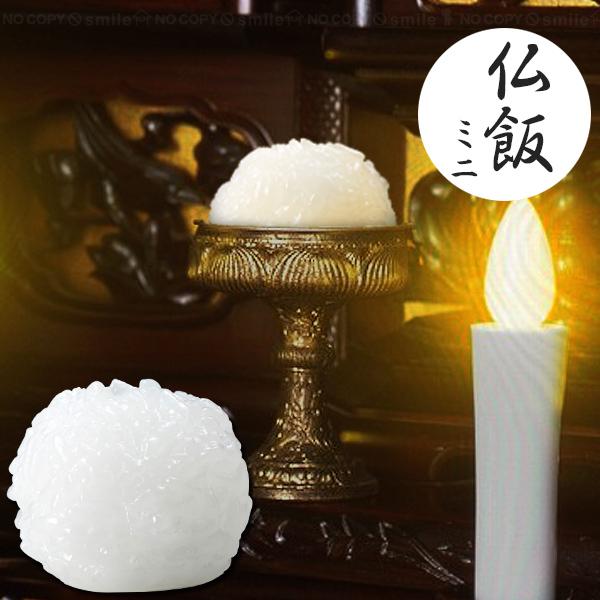 まるで本物みたいなイミテーションの仏飯ミニ。炊き立てのご飯のようなてかりの質感を再現。備え忘れや、片付け忘れでカピカピになるまで放置してしまった罪悪感に苛まれることなく供養できます。洗剤で洗って何回も使用でき、ご飯を炊かない日でもいつでもお...