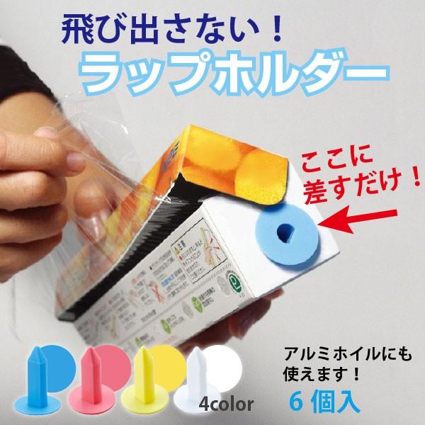 日ごろのイライラが解消ラップやアルミホイルなどのロールが箱から飛び出すのを防いでくれるホルダーです。ラップなどのボックスのヨコの穴にホルダーを差し込むだけの簡単取り付け。芯をがっちりホールドして飛び出しを防ぎます。繰り返し使用でき、経済的。...