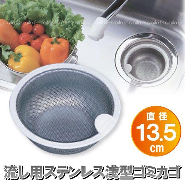 ベルカ 流し用 ステンレス浅型ゴミカゴ 135タイプ/ SP-202 ベルカ 流し用 ステンレス浅型ゴミカゴ 135タイプ/ SP-202