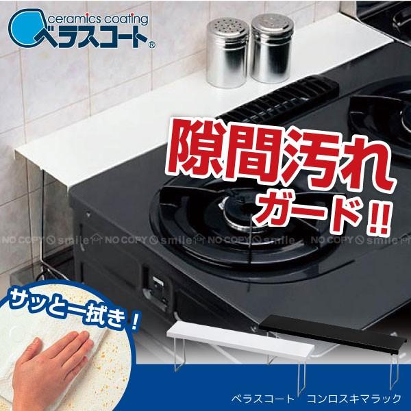 コンロ奥のスキマを油汚れから守ります。「ベラスコート」で毎日の汚れもシャットアウト！洗剤なしでも水拭きだけで頑固な油汚れも簡単に落ちます。※本品は置き型レンジの奥に設置する商品です。■仕様[サイズ](約)幅58cmｘ奥行11cmｘ高さ18c...