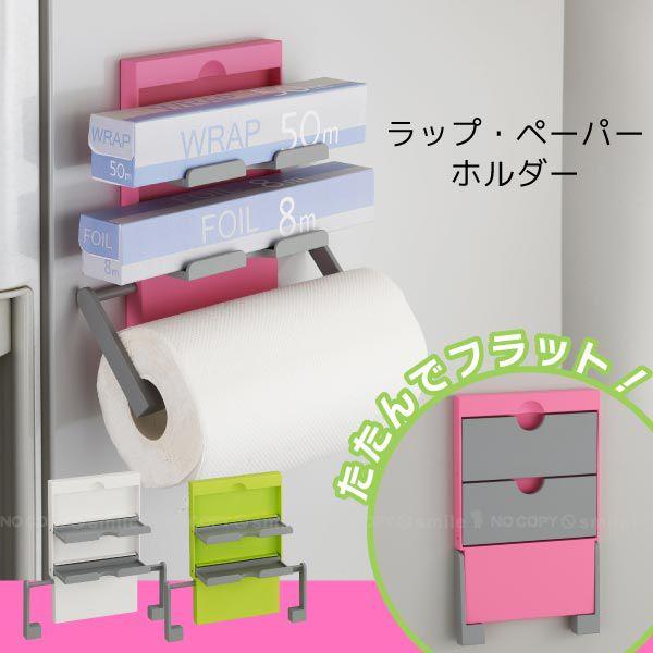 カラフルな色が選べるラップ＆ペーパーホルダー。裏面のマグネットで冷蔵庫などに簡単に取り付けできます。使わないときはペタンとたためばフラットに！ オシャレでスマートな使えるキッチンツールです。■仕様[サイズ]（約）幅27.5cm×奥行6.8c...