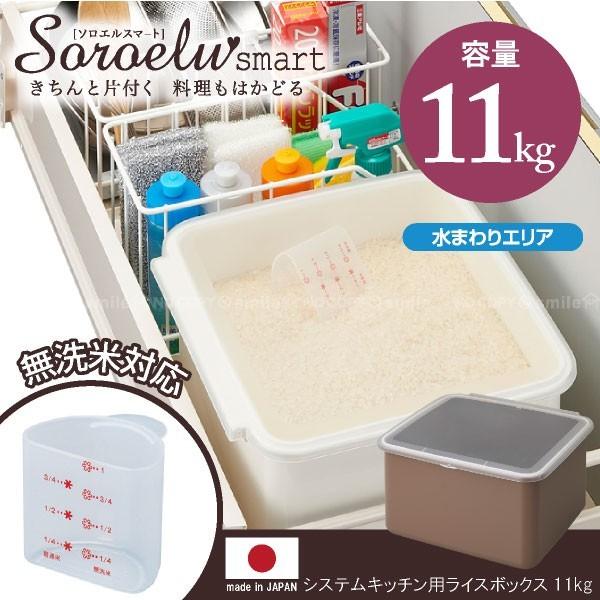 エリア別収納でキッチンが驚くほどまとまる『Soroelu smart』（ソロエルスマート）シリーズのシステムキッチン用ライスボックス11kgタイプです。高さは約19.3cmでほとんどのシステムキッチンメーカーの引き出しで、ぶつかることなく設...