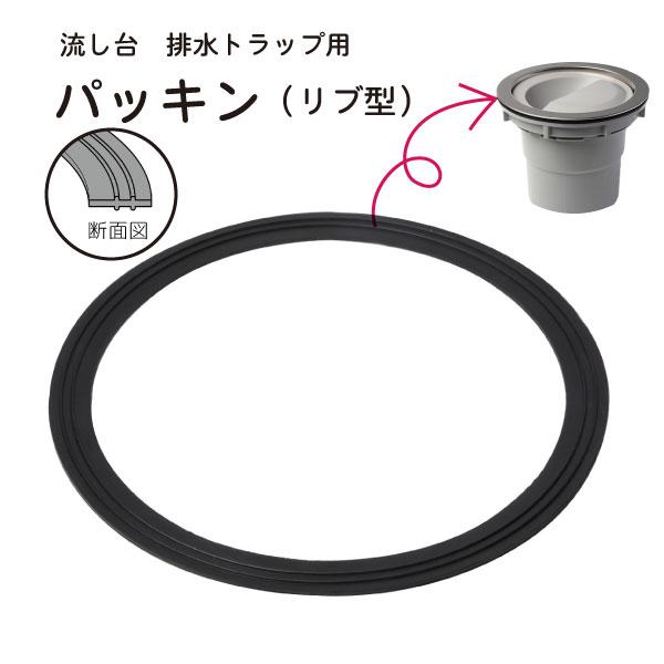 流し台排水トラップの接続用パッキン(リブ型) です。排水トラップの水漏れ補修など、古くなって痛んでしまった部品交換用としてご使用下さい。【対応機種】Belca排水トラップセット:TRP-SJ/TRP-SS/TRP-YJ/TRP-YS※ご購入...