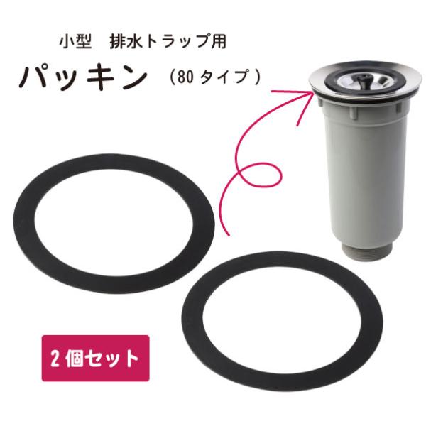 小型流し台排水トラップの接続用部品です。排水トラップの水漏れ補修など、古くなって痛んでしまった部品交換用としてもご使用下さい。【対応機種】Belca排水トラップセット:TRP-80※ご購入前には必ずサイズを確認してください。※ポスト投函での...