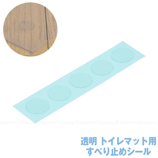 透明トイレマット専用のすべり止めシール。透明マットの裏に貼って、マットのズレを防止する丸シールです。透明なのでマットに貼っても目立ちにくい。吸着シール面が汚れない限り、繰り返し貼り直しができます。※透明トイレマットは別売りです。※ポスト投函...