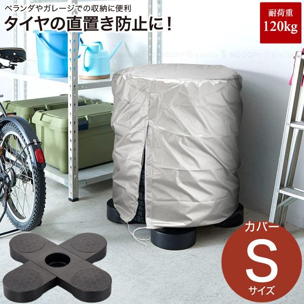 置き場所に困るスタッドレスやスペアタイヤの直置き防止に最適なタイヤパレットとタイヤカバーのセット。シーズンオフのスタッドレスタイヤやスペアタイヤの保管に最適です。省スペースでベランダやガレージでの収納に便利です。カバーはホコリや黄砂からタイ...