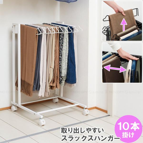 側面の角型形状フレームですっきりとしたデザインのスラックスハンガーラック。スラックス・ズボン・スカートはもちろん、ネクタイやマフラーも掛けて収納するのでシワが付きにくい。ハンガー部分は差し込み式なので、衣類を取り出す際にはハンガー部分をまる...