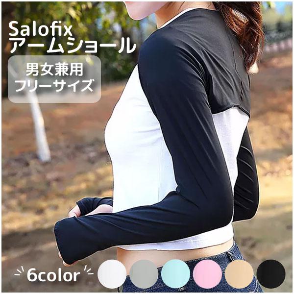 お肌を日差しから守るアームショール。首に巻いたりストール風にしたりアレンジが楽しい。ドライブやアウトドアの紫外線対策に。屋内でのクーラー等による冷え対策にも。通気性＆ストレッチ性があるので、蒸れずに体にフィットします。※ポスト投函でのお届け...