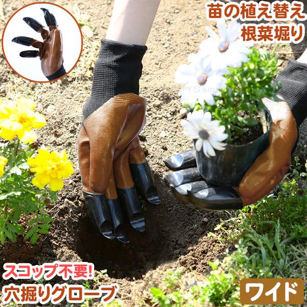 スコップいらずで、手袋したまま手掘りができる便利な穴掘りグローブ 。直接土を掘れるので、スコップに持ち替える手間を省きます。指先の先端が尖った形状になっているので、土を掘りやすく指の感覚で直感的に掘る事ができます。根菜掘り、苗の植え替え、バ...