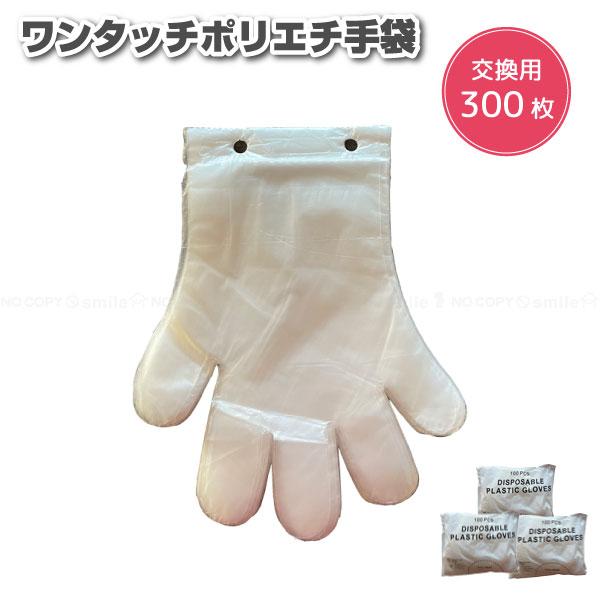 使いたい時、片手で簡単に装着できるワンタッチポリエチ手袋の交換用300枚です。※クリップは付属されておりません。　Ferioワンタッチポリエチ手袋(別売)の専用クリップをご使用ください。■仕様[サイズ]1枚あたり:(約)全長26×中指の長さ...