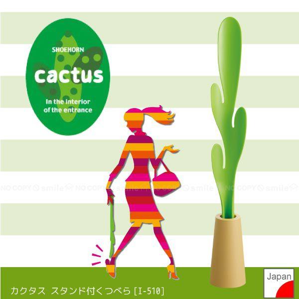 サッと手に取れる、サボテン型のくつべら。 スタンドに立てればオシャレな玄関のインテリアにもなります。 スタンド付だから片手で取って簡単にサッと戻せる使いやすさもいいですね。シリーズの「ブーツクリップ」と合わせて置けばさらにステキに。 エント...