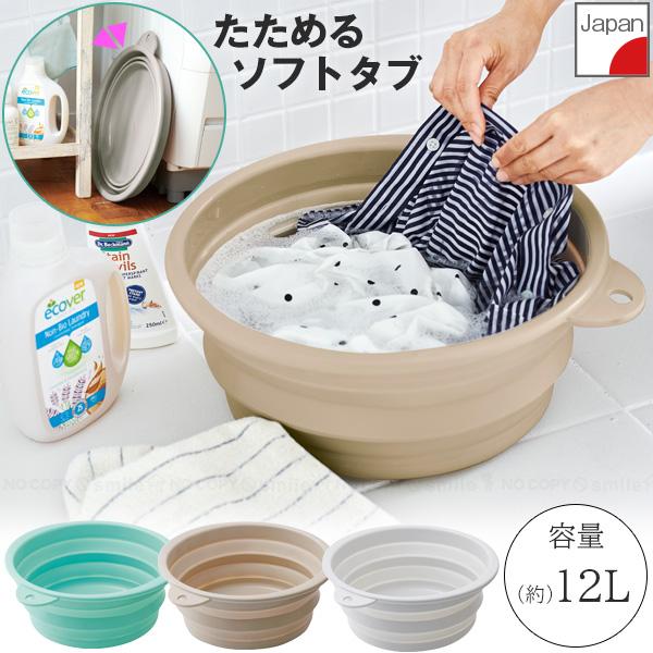 やわらか素材で折りたたみができるソフトタブ12L。洋服のつけ置き洗いや洗車、アウトドア用としてなど使い方いろいろ。使わない時は折りたたんでコンパクトに収納。持ち運びにも便利です。収納時にフックなどに吊り下げられる吊り下げ穴付き。※安心の日本...