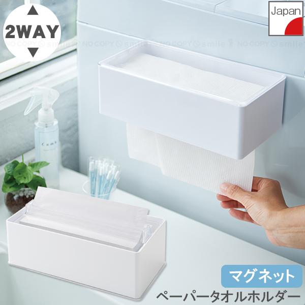 マグネットシートで浮かせて設置して下から取り出すか、置き式にして上からペーパーを取り出すか、2WAY仕様のペーパータオルホルダー。取り出し口とカバー部分はクリアなので、残りのペーパーの残量がわかりやすいのもポイント。ペーパーを直接入れるのは...