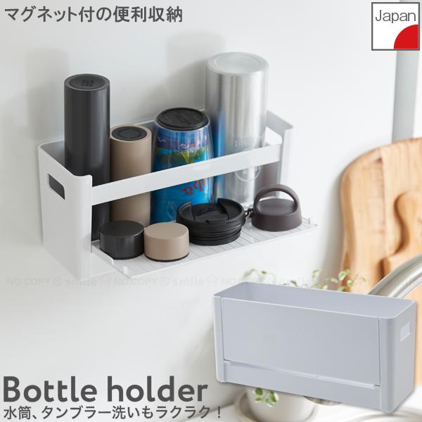 水筒、タンブラー洗いもラクラク、マグネット付のボトルホルダーヨコ型。開閉式トレー付で、フタやパッキンの一時置きが可能。取っ手穴もあるので、乾かしたらそのまま棚や引き出しに収納ができて手軽です。本体の裏側に付属のマグネットシートを貼れば、冷蔵...