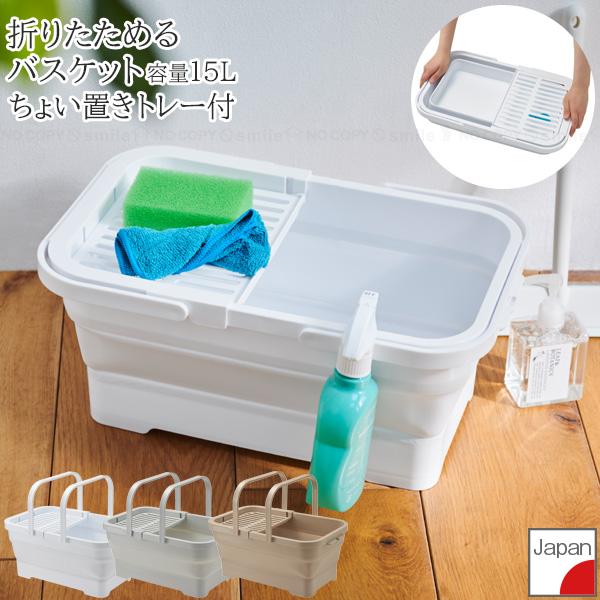 やわらか素材で折りたたみができる、ハンドルソフトバスケットちょい置きトレー付き。取り外しができるトレー付きで、地面などに置きたくない物をバスケットの上に置く事ができます。洗濯物のつけ置き、お掃除や洗車用のバケツ、買い物カゴやペットのお風呂、...