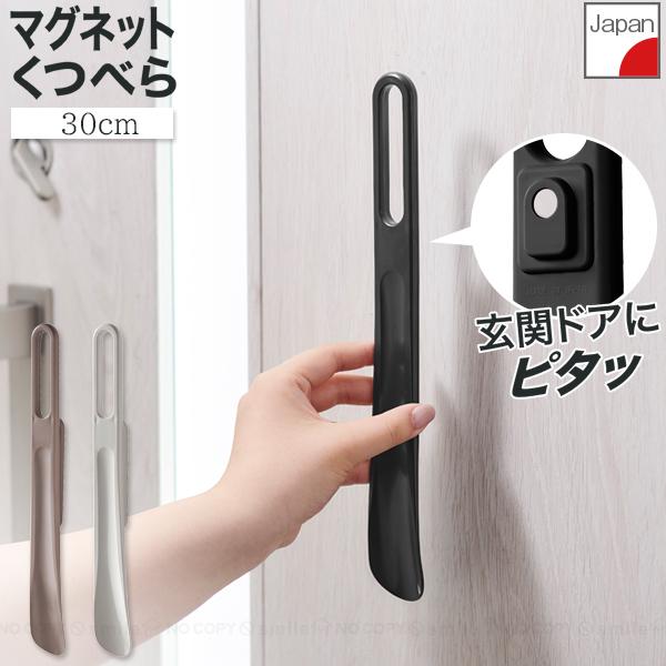 玄関ドアにピタっとくっつくマグネットくつべら30cm。磁石がつかない壁には、付属のストッパーホルダーをピンで壁に固定することで本体を取り付けることが可能です。※安心の日本製。※ポスト投函でのお届けになります。※代金引換や他の商品との同梱の場...