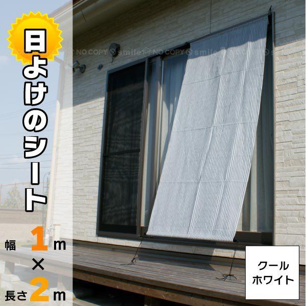 ベランダや手すりに設置できる日よけのシート。お部屋の温度の上昇を抑えて冷房効率をUP。節電＆CO2削減に。 風を通すメッシュ生地で室内に風を送ります。 上下吊り菅パイプ入りのためシートがゆるみなくしっかりと張ることができます。 外側からはお...