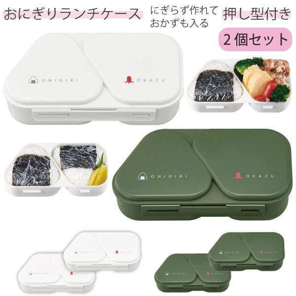 にぎらず作れて、おかずも入る、抗菌仕様のおにぎりケース２個セット。フタを外して電子レンジOK便利な押し型付き。抗菌仕様です。【作れるおにぎり1個のご飯の量】お茶碗約1杯分(お茶碗1杯約200mL)コンビニおにぎりの約1.5倍押し型付きで、三...