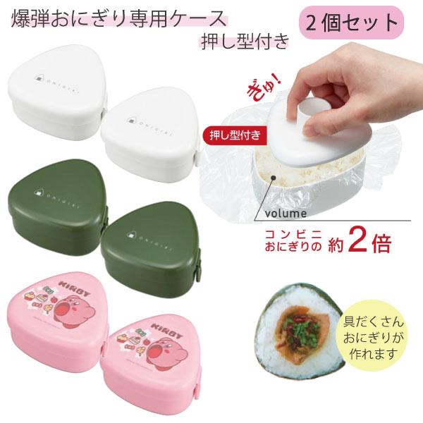 にぎらず作れて、そのままケースで持ち運べるおにぎりケース２個セット。具だくさんの爆弾おにぎり専用ケース。フタを外して電子レンジOK便利な押し型付き。抗菌仕様です。（星のカービィのみ抗菌仕様ではございません。）【作れるおにぎり1個のご飯の量】...