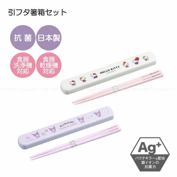 サンリオデザインの19.5cmのお箸と箸箱のセットです。ケースはスライド式で開閉がカンタン。シリコーンパーツ付でカチャカチャ音が鳴りません。※食器洗浄機・乾燥機ともに使用可。※安心の日本製。※ポスト投函でのお届けになります。※代金引換や他の...