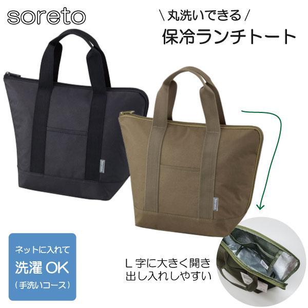 あれと、これと、それと・・“soreto”洗濯機で丸洗いできるランチバッグ。深型＆マチ付きでしっかり入る！500mlのペットボトルがタテに入ります。L字に大きく開いて出し入れしやすい。内側はアルミ素材で保温・保冷ができます。小物入れに便利な...