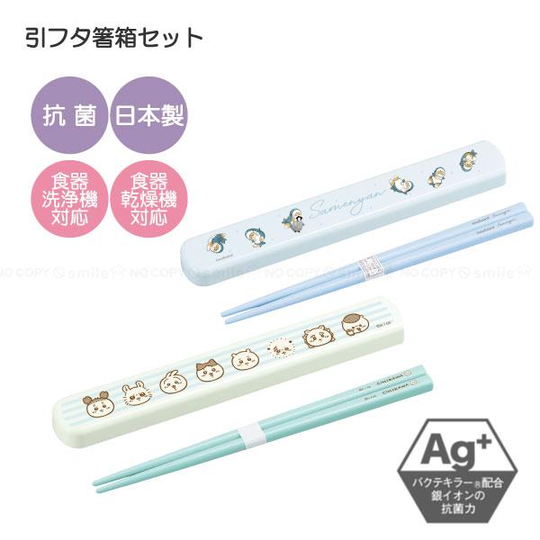 mofusand・ちいかわのデザインがかわいい19.5cmのお箸と箸箱のセットです。ケースはスライド式で開閉がカンタン。シリコーンパーツ付でカチャカチャ音が鳴りません。※食器洗浄機・乾燥機ともに使用可。※安心の日本製。※ポスト投函でのお届け...