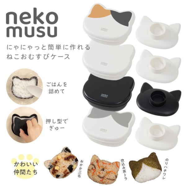 ラップにご飯をつつんでケースに入れると、ねこ型のおにぎりが簡単に作れます。にぎらず作れてそのまま持ち運びできます。【作れるおにぎり1個のご飯の量】お茶碗約1杯分(お茶碗1杯約200mL)コンビニおにぎりの約1.5倍※安心の日本製※食洗機対応...