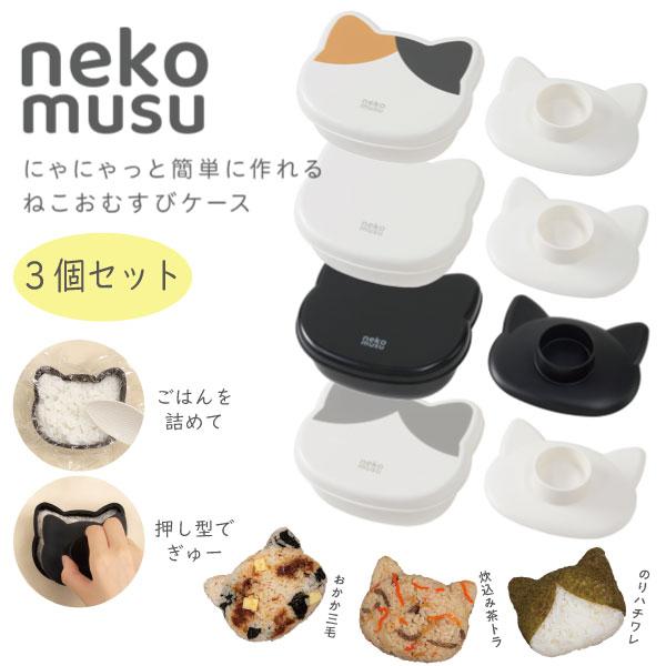 ラップにご飯をつつんでケースに入れると、ねこ型のおにぎりが簡単に作れます。にぎらず作れてそのまま持ち運びできます。【作れるおにぎり1個のご飯の量】お茶碗約1杯分(お茶碗1杯約200mL)コンビニおにぎりの約1.5倍※同デザイン３個セットでの...