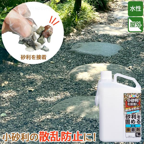 玄関まわりや庭などに敷き詰めた小砂利を固めて散乱を防止できる水性接着剤。シャワーヘッド付き容器で、溶液を撒いて乾燥させるだけで小砂利同士を接着できます。見栄えが整うのはもちろん、上を歩いた際に飛び散るのを抑え、小砂利が動かないので掃き掃除も...