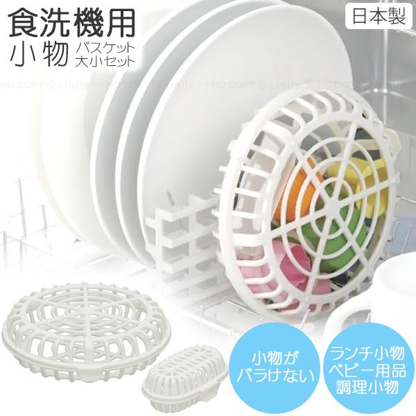 カップや抜き型などの調理小物を入れて食洗機でまとめて洗えるバスケット大小セット。臭いや色が付きにくくて、軽くて丈夫なバスケットです。バスケット小はピックスやタレビンを入れて洗うのに便利です。小物が水圧で飛ばされず、食洗機に立てて入れることが...