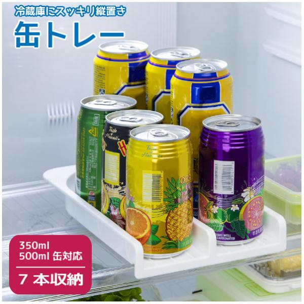 缶ドリンクを冷蔵庫の棚にスッキリ縦置き収納できる缶トレー。先に入れた缶から取り出せる、先入れ先出し式。庫内を整理すると食品を取り出しやすくなりドアの開閉時間が短縮され省エネ・節電につながります。350ml・500ml缶7本収納可能。※500...
