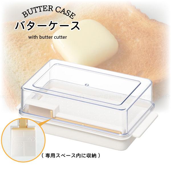バターを計量する手間のいらない、バターカッター付きバターケース。市販の200gバターを(約)5g・約10gに切り出せるバターカッターが専用スペースに清潔に収納されています。バターケースのトレーはバターすべり止め加工付き。市販バター厚み35m...