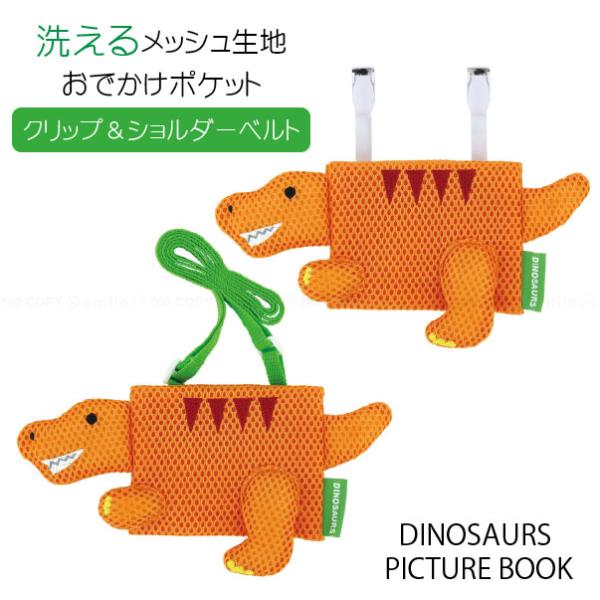 洗えるダイカットおでかけポケット。裏面にはミニポケットティッシュ入れ、中面には入れ分けに便利なポケット付きです。クリップ式では、スカートやズボン、バッグの内側に簡単に取り付け。ショルダーベルトでは、肩にさげてポシェットに。状況に応じて2WA...