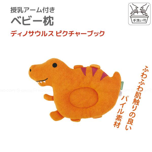 可愛い恐竜キャラクターのベビー枕です。肌触りの良いパイル素材で、裏面にアームバンドが付いているので腕を入れることができ授乳時に便利です。手洗いできるのでいつも清潔にご使用いただけます。■仕様[サイズ](約)横29×縦20cm※商品の性質上サ...