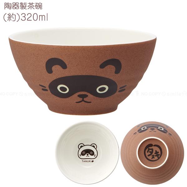 かわいいタヌキに癒される陶器製茶碗。表面は焼き物らしいマットな質感で滑りにくい。毎日の食卓を彩るかわいいデザインのお茶碗です。※電子レンジ・自動食器洗浄機・食器乾燥機の使用はしないでください。※割れ物ですので、洗浄やご使用時はていねいにお取...