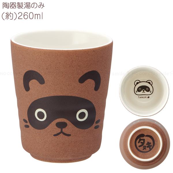 かわいいタヌキに癒される陶器製湯のみ。表面は焼き物らしいマットな質感で滑りにくい。お茶などを注いで、ほっと息抜きに丁度良いサイズです。※電子レンジ・自動食器洗浄機・食器乾燥機の使用はしないでください。※割れ物ですので、洗浄やご使用時はていね...