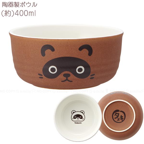 かわいいタヌキに癒される陶器製ボウル。表面はマットな質感で滑りにくい。小さめサイズのボウルなので、朝ごはんや、ちょっとした１品料理を添えるの丁度いいサイズです。※電子レンジ・自動食器洗浄機・食器乾燥機の使用はしないでください。※割れ物ですの...