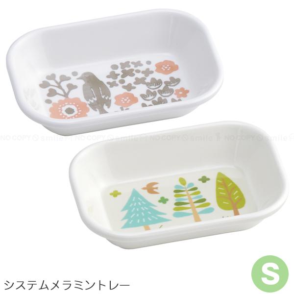 シリーズが積み重ねできるメラミン製システムトレイ。サイズでデザインが違うので、各サイズを揃えればより可愛く使えるトレーです。※電子レンジやオーブンは使用できません。また、変形や破損の恐れがありますので、冷凍庫には入れないでください。※ポスト...