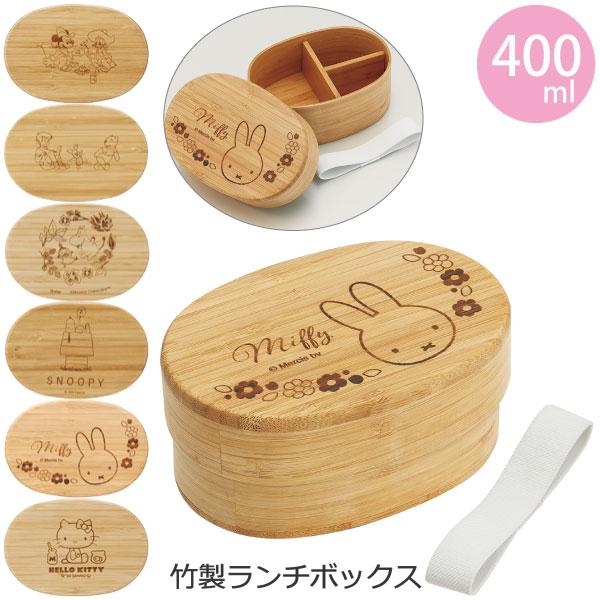 成長が早く環境にやさしい竹材を使用した竹製のランチボックス。1点ごとに異なる天然素材の表情をお楽しみください。弁当箱の1/2に入るご飯の量は約1杯(お茶碗1杯：約200ml)詰めやすい仕切付き。フタ裏には汁もれしにくいパッキン付き。ランチベ...