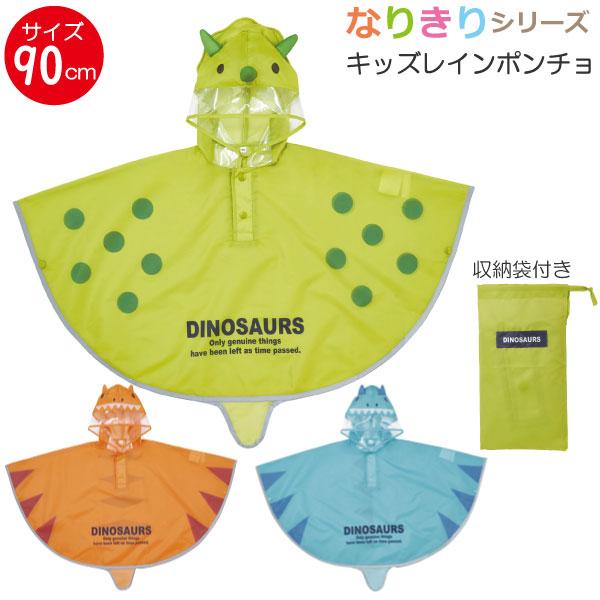 なりきりレイングッズシリーズ動きやすくて脱ぎ着しやすい。かわいい子供用レインポンチョで雨の日のお出かけも楽しく。フードの顔周りは首元まで透明なので、周りが見えやすく左右の視界も邪魔しにくい。暗い道でも安心な反射テープが、すそからそで全周に付...