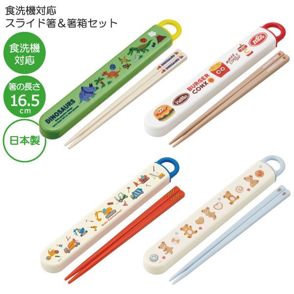 ケースは指で引き出すスライド式で、衝撃に強くて丈夫な食洗機対応のお箸と箸箱のセットです。フタの本体からの抜け落ちを防ぐ、外れにくい構造のストッパー付き。フタは力を入れて引っ張ると外れるので、分解可能で洗いやすい。箸の先端はすべり止め加工済。...