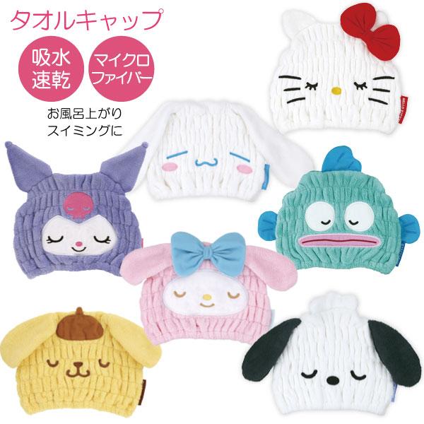サンリオキャラクターズねむねむシリーズの吸水速乾タオルキャップ。お風呂上がりに頭にかぶるだけでしっかり吸水。ふわふわで優しい肌触りのマイクロファイバー生地。かぶるとかわいいキャラクターに変身！お風呂上りが楽しくなります。スイミングや水遊びな...
