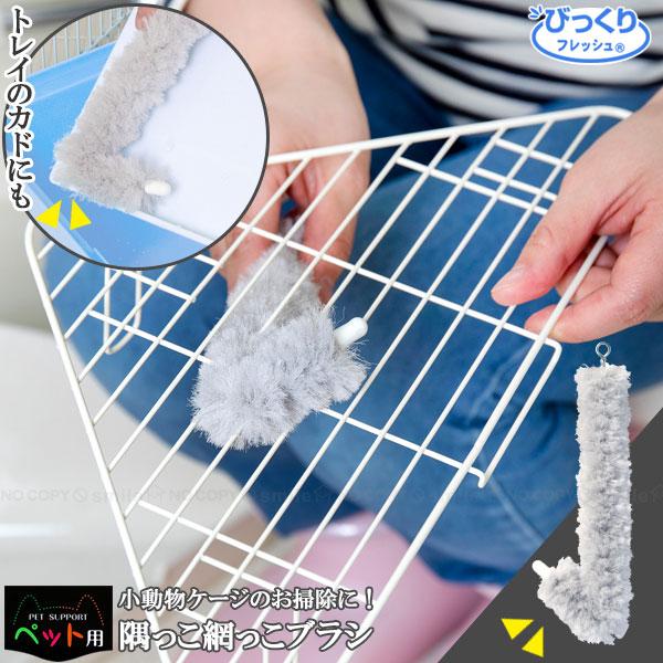 ウサギや鳥のケージ、トイレの網や容器などの隅っこまで角にフィットするびっくり隅っこ網っこブラシ。抗菌糸の特殊繊維が汚れかき出すから、洗剤を使わなくても水だけで汚れが落ち、ペット用品にも安心して使えます。手で曲げられるので、角にフィットさせた...