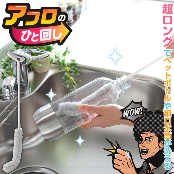 やわらかいのにコシのあるブラシで、ペットボトルの中や細い冷水筒も洗えるスリムボトル用クリーナー。抗菌加工を施した糸を使用。口径が2cm以上のボトルが洗えます。柄がロングなので、2Lのペットボトルの中も洗う事ができ、クリーナー部分は手で曲げる...