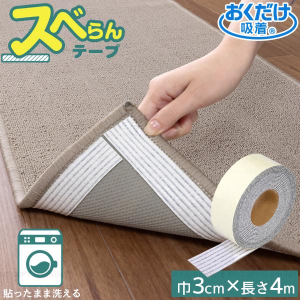 マットの裏にペタッと貼るだけでズレを防止するすべり止めテープ。おくだけ吸着テープが床にペタッと吸着してマットの滑りを防止します。カーペット・ラグ・キッチンマット・バスマットはもちろん、床暖房やホットカーペットにも対応なので、色々な場所でご使...